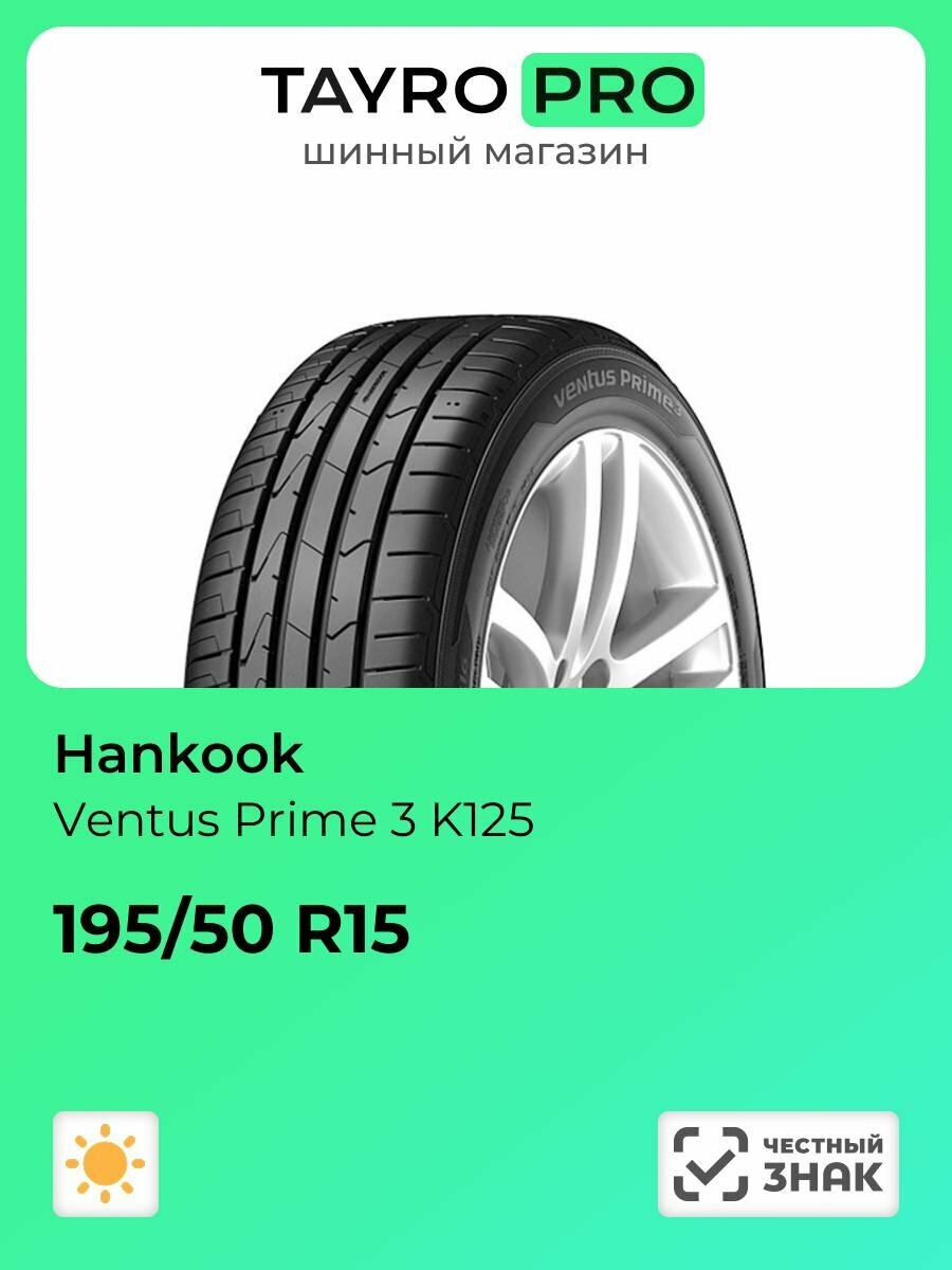Летние шины Hankook Ventus Prime 3 K125 195/50 R15 82V, уровень шума ~77дБ (арт. 1033117)