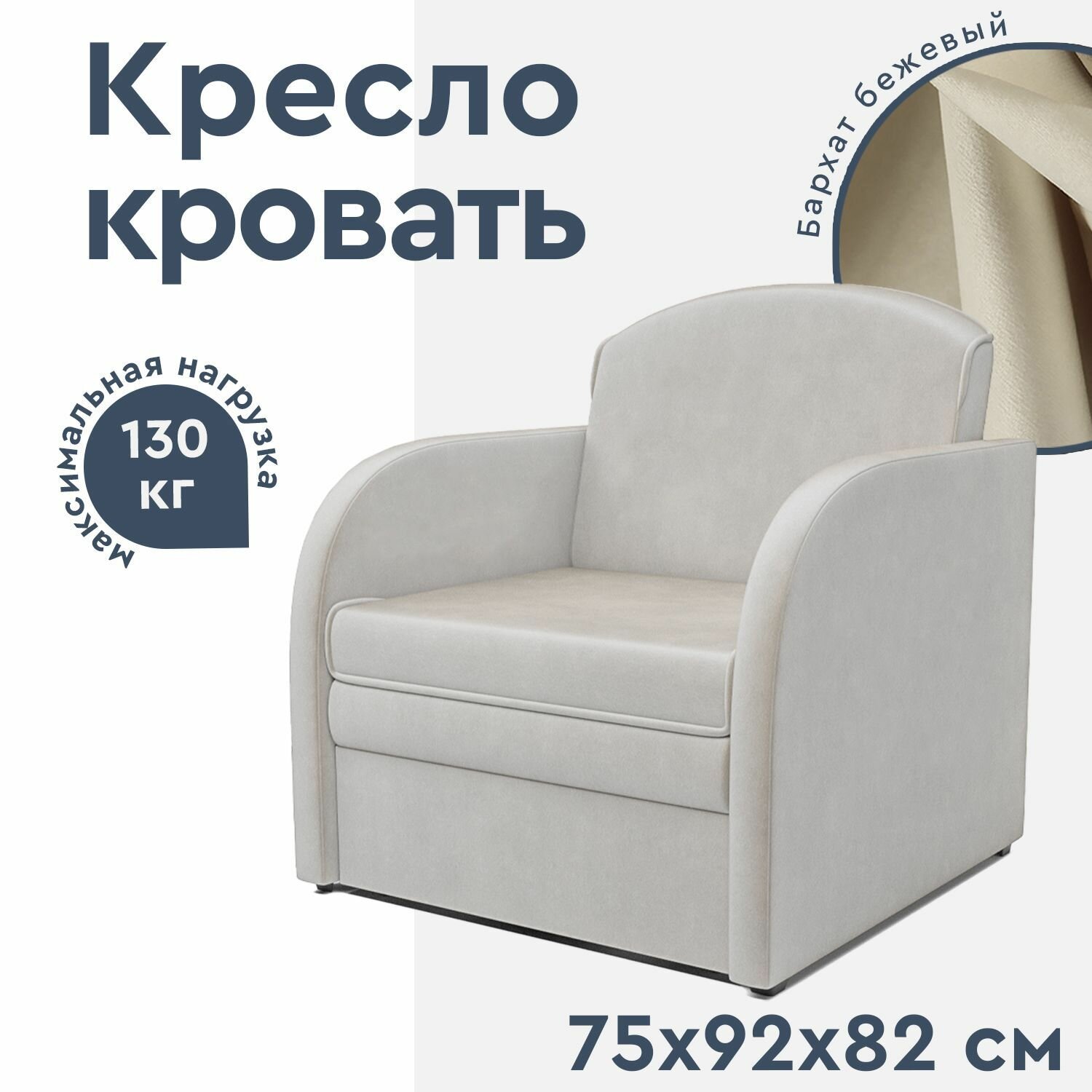 Кресло-кровать Малютка (бархат бежевый)