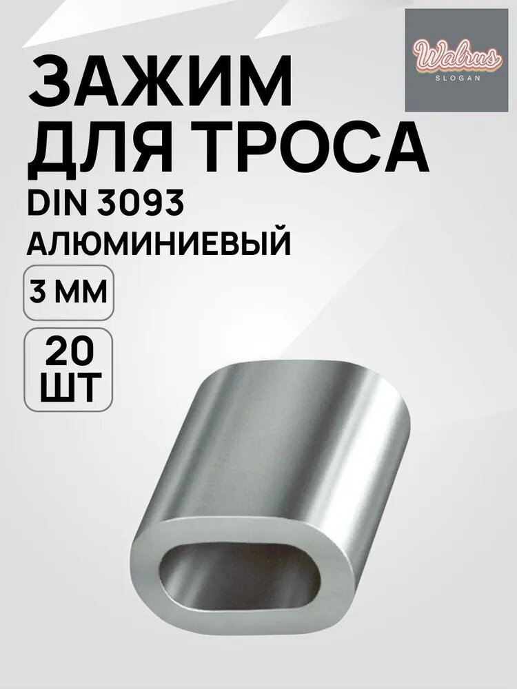 Зажим для троса DIN 3093 3мм алюминиевый, 20 шт