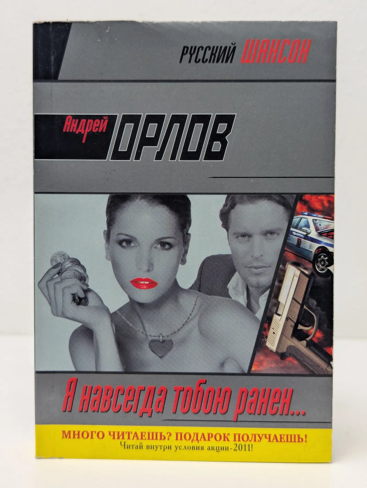 Я навсегда тобою ранен. Орлов Андрей 2011