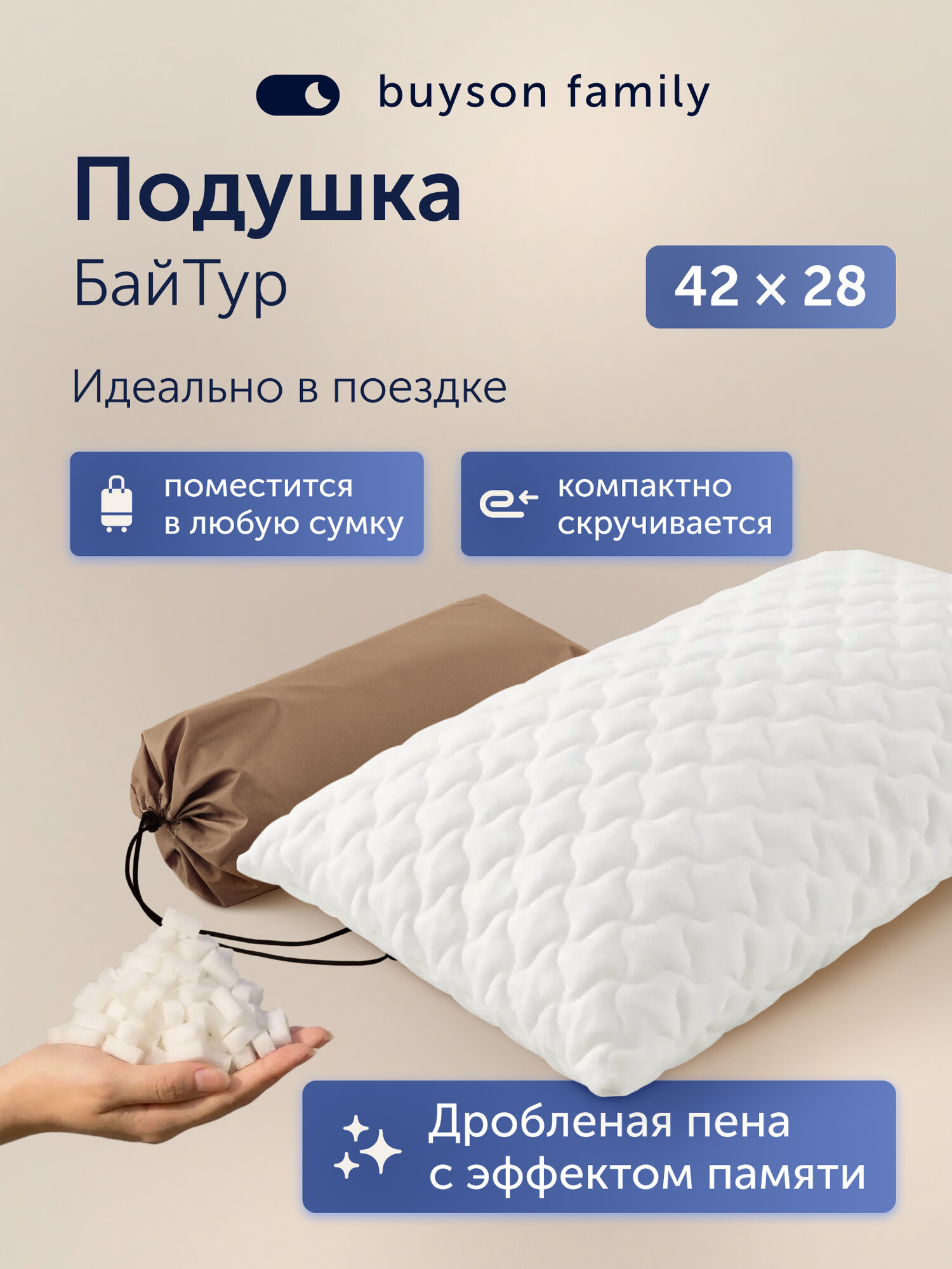 Пенная ортопедическая подушка для путешествий, buyson family БайТур 28х42 см, высота 15 см, в дорожном чехле