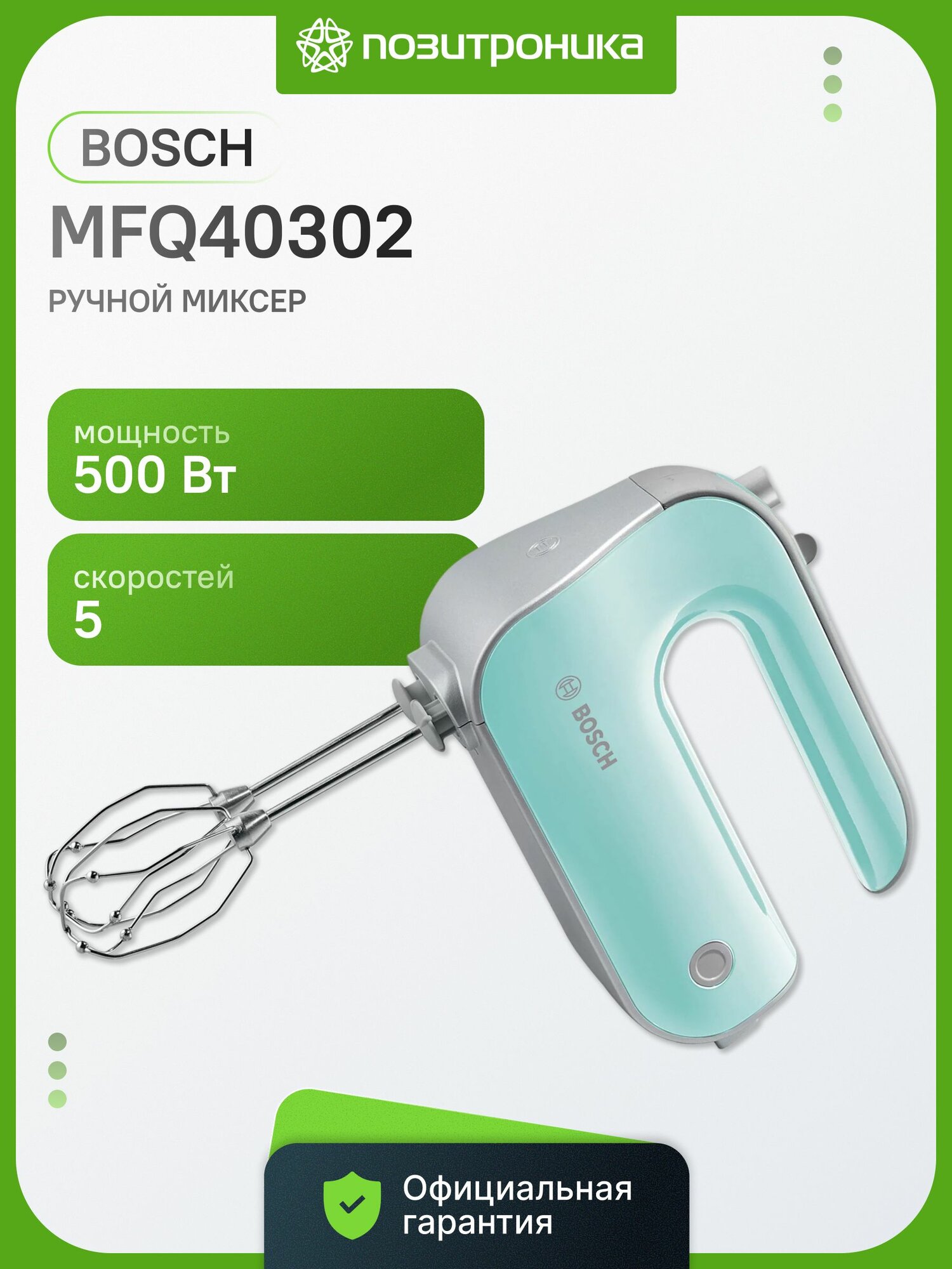 Миксер ручной Bosch MFQ40302 500Вт бирюзовый