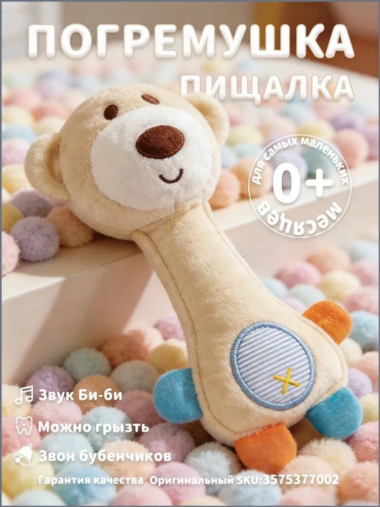 Погремушка для новорожденного 0+ Медведь/развивающая игрушка/шуршалка/пищалка