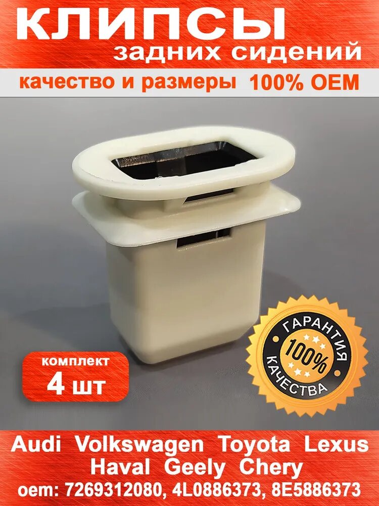 Клипсы заднего сиденья (комплект 4 шт.) для VAG, Haval, Geely, Chery, Toyota, Lexus / OEM 7269312080, 4L0886373