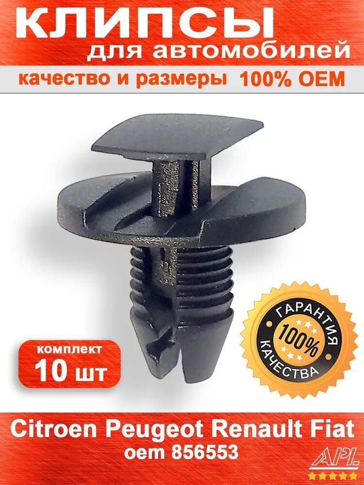Клипсы автомобильные (комплект 10 шт) для Ситроен, Пежо, Рено, Фиат / для крепежа подкрылки, бампера, подкапотное пространство, различная защита ОЕМ 856553