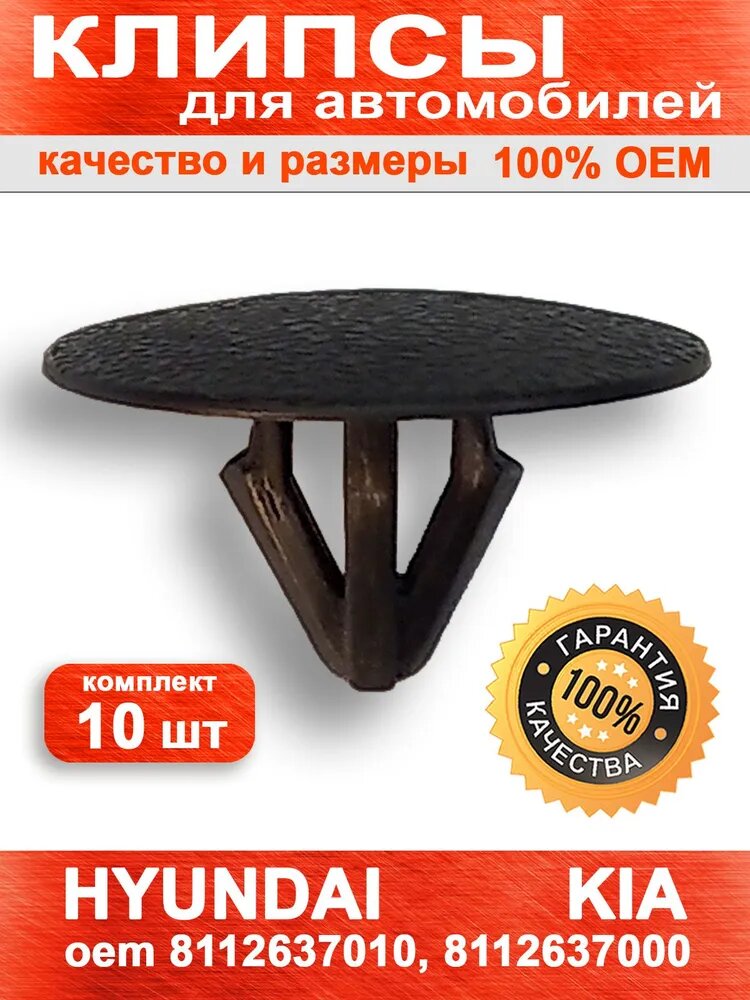 Клипсы автомобильные, пистон крепежный (комплект 10 шт) для шумоизоляции капота на Hyundai, Kia OEM: 8112637010, 8112637000