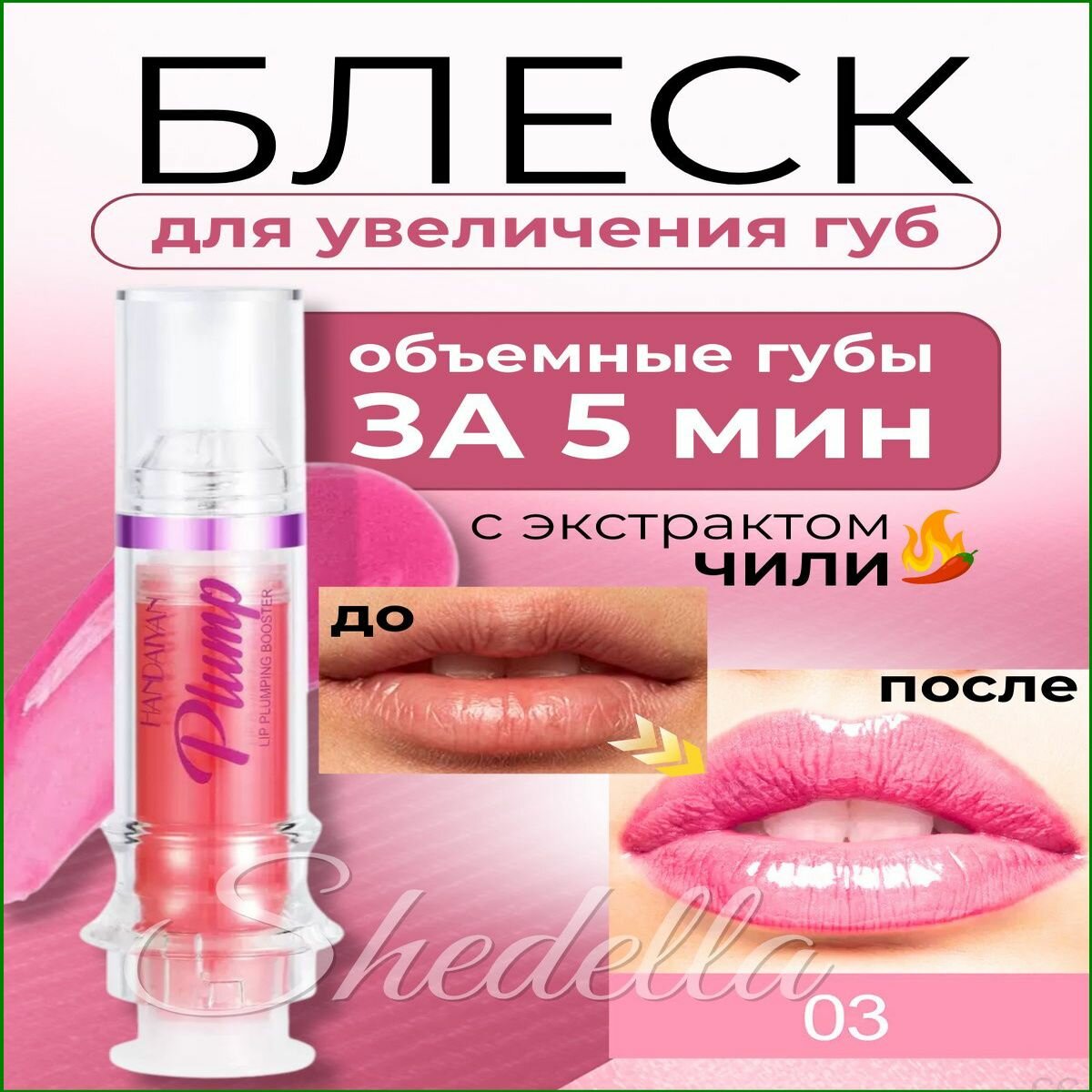 Блеск для увеличения губ, плампер с разогревающим эффектом, ярко-розовый
