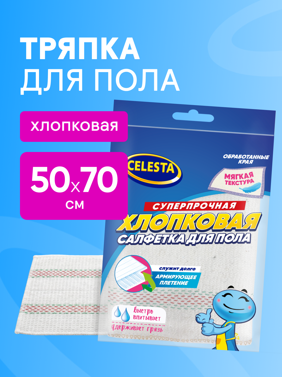 Салфетка тряпка для уборки пола CELESTA хлопковая многоразовая 1 шт