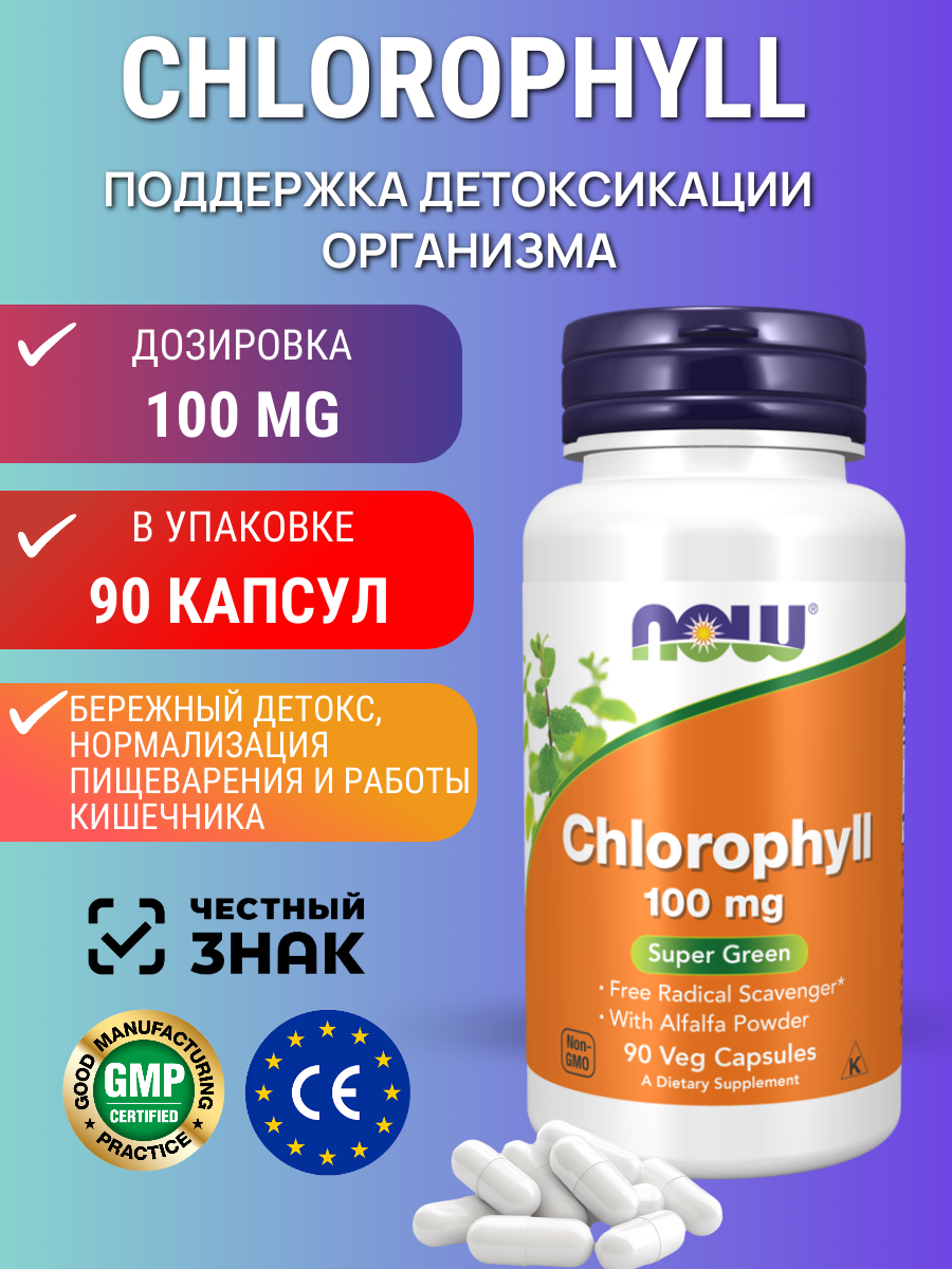БАД NOW Foods Chlorophyll, для поддержки иммунитета, 100 мг, 90 капсул
