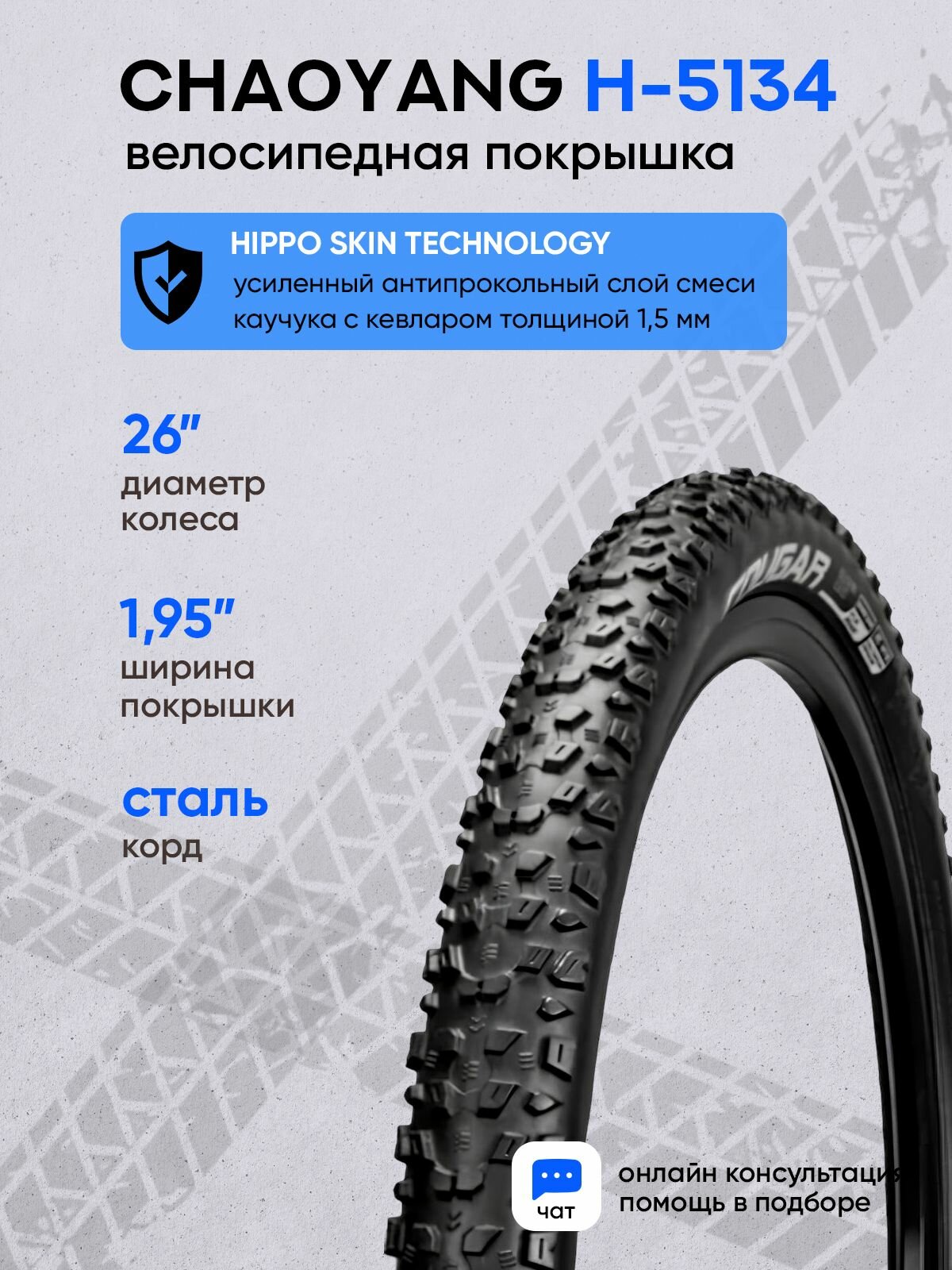 Антипрокольная велопокрышка для горного велосипеда Chaoyang 26 1.95 H-5134, 30TPI HIPPO SKIN COUGAR, стальной корд
