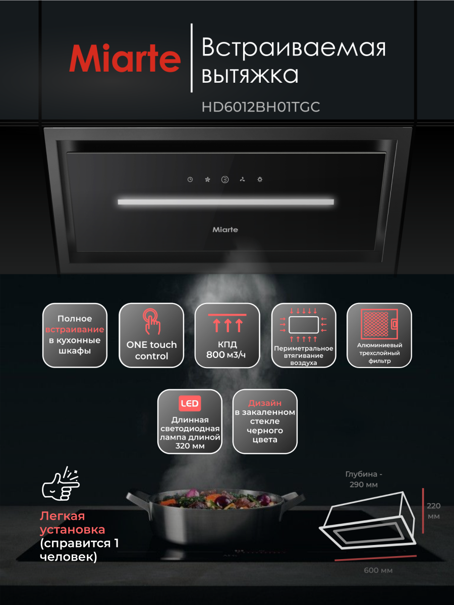 Вытяжка кухонная встраиваемая Miarte HD6012BH01TGC, 60 см, LED освещение, таймер, сенсорное управление, 800м3/ч