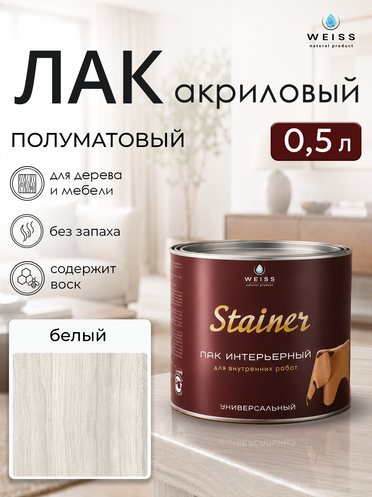 Лак для дерева акриловый белый, полуматовый, Weiss natural product, без запаха, самовыравнивающийся, 0.5л