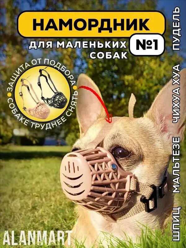 Намордник для собак мелких пород, размер №1, для йорка, шпица, мальтезе, чихуахуа, пластиковый, бежевый