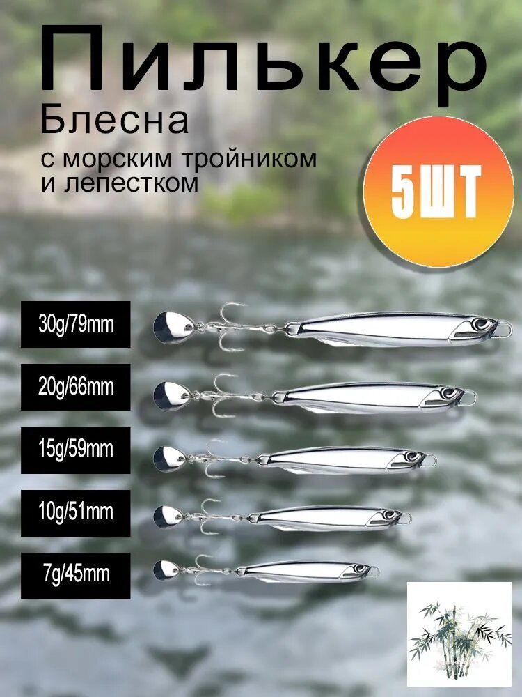Блесна-Пилькер с Вращающим Лепестком 7-30г 45-79мм Приманка для Спиннинга (Щука/Окунь/Судок)
