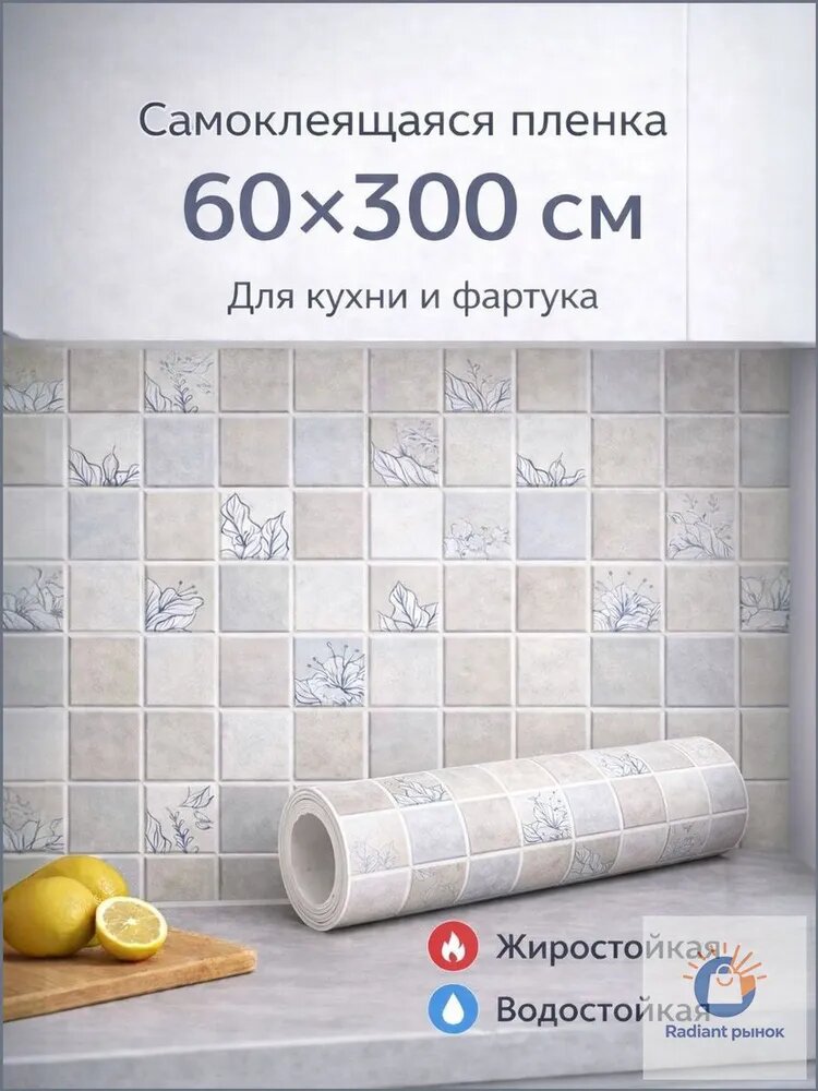 Самоклеящаяся пленка для кухни 60x300 см, 1 шт, под плитку, жиростойкая, водонепроницаемая, термостойкая, наклейка на стену и кухонный фартук