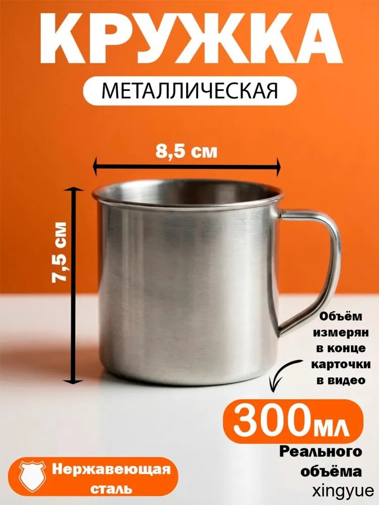 Кружка металлическая походная из нержавеющей стали/обьем 300мл/диаметр 8,5см/высота 7,5см