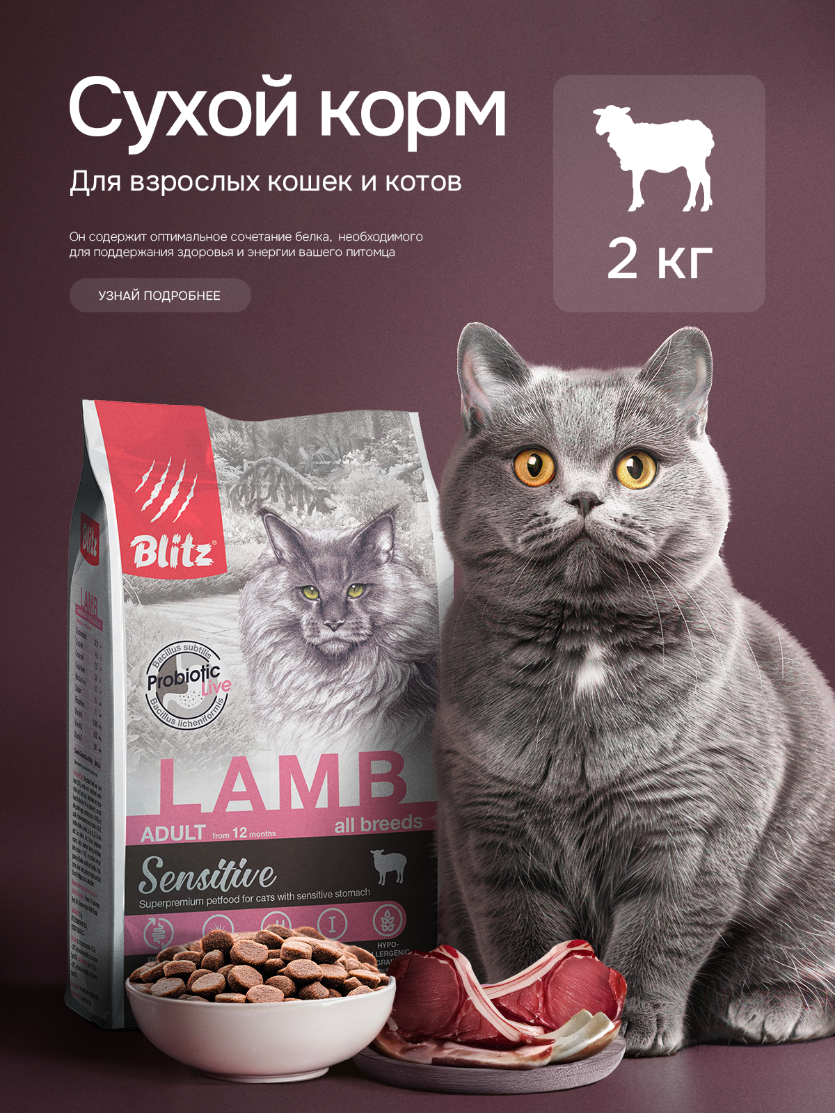 Сухой корм Blitz Sensitive, для взрослых кошек всех пород, со вкусом ягненка, 2 кг