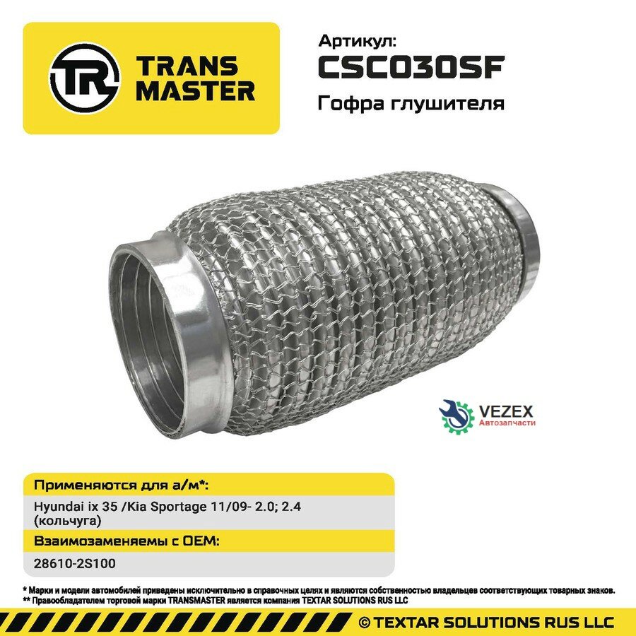 TRANSMASTER CSC030SF Гофра глушителя