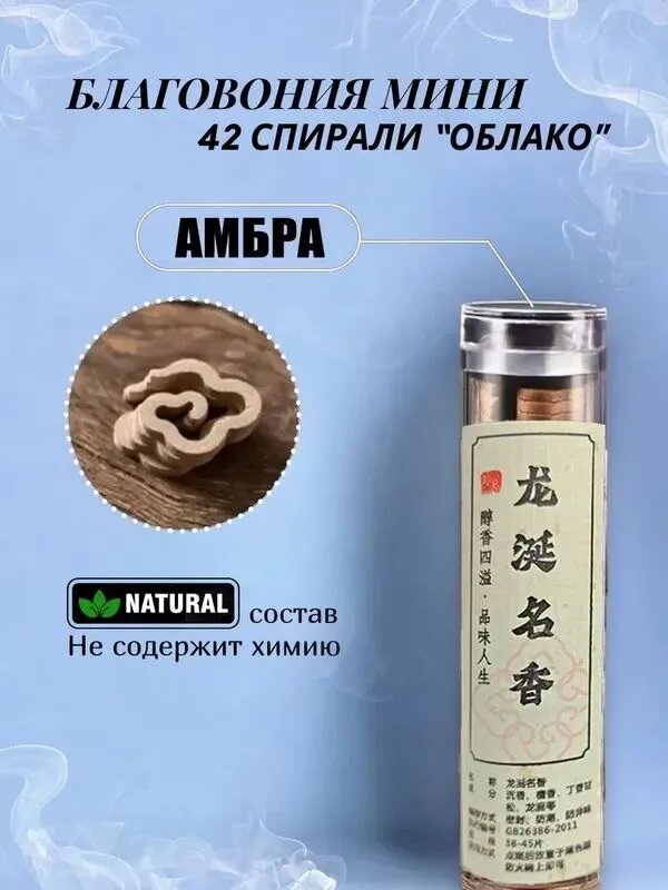 Благовония спираль мини 42 шт. / благовония облако