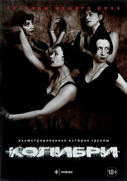 Колибри. Иллюстрированная история группы (18+)
