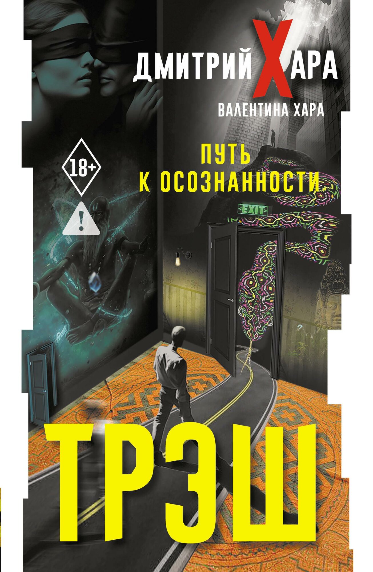 Трэш. Путь к осознанности