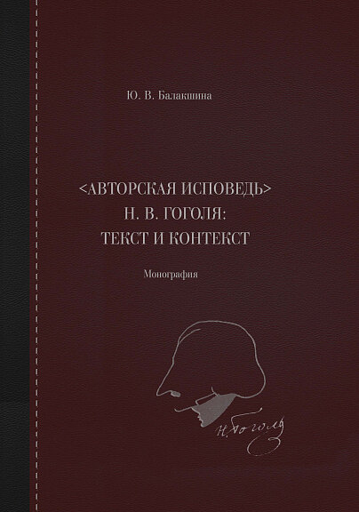 «Авторская исповедь» Н. В. Гоголя: текст и контекст