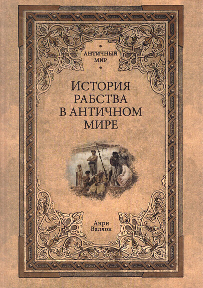 История рабства в античном мире (16+)