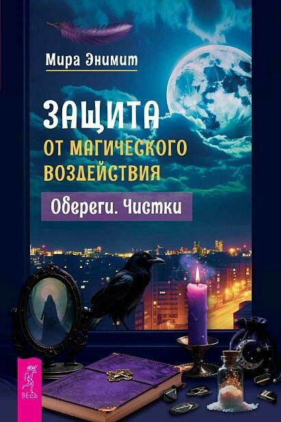 Защита от магического воздействия. Обереги. Чистки (6583)