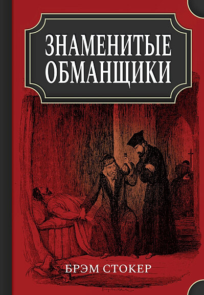 Знаменитые обманщики