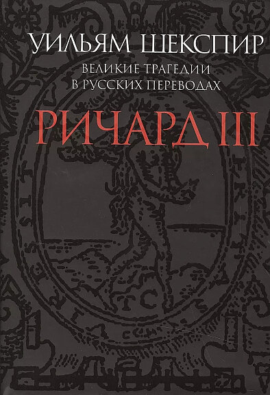 Ричард III. Великие трагедии в русских переводах