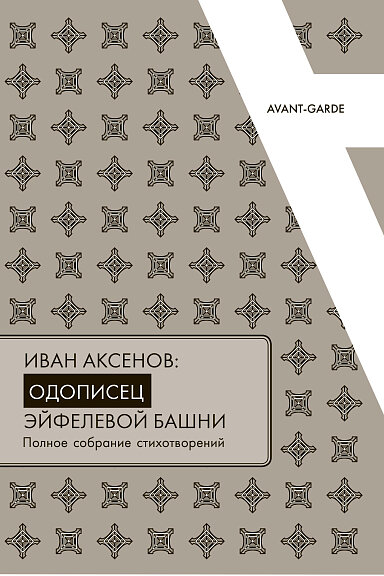 Иван аксенов: одописец Эйфелевой башни. Полное собрание стихотворений