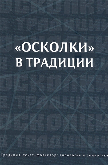 «Осколки» в традиции — фото 1