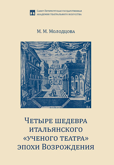 Четыре шедевра итальянского «ученого театра» эпохи Возрождения