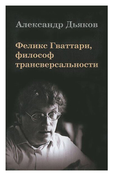 Феликс Гваттари, философ трансверсальности