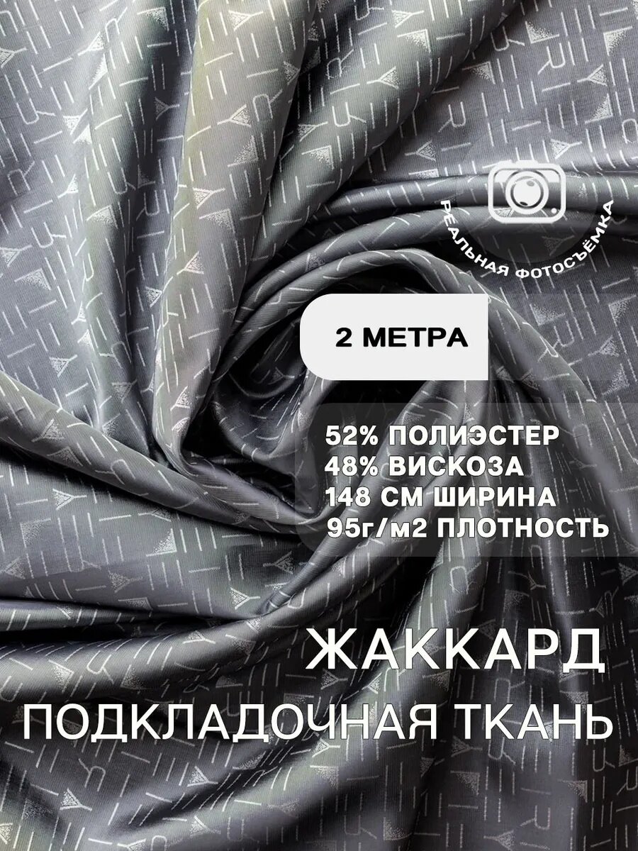 Подкладочная ткань жаккард, подкладка для одежды, жакетов, пальто и костюмов, 48% вискоза, 52% полиэстер, 95 г/м²