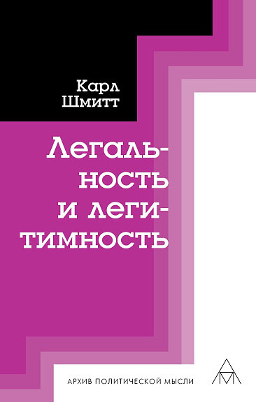 Легальность и легитимность