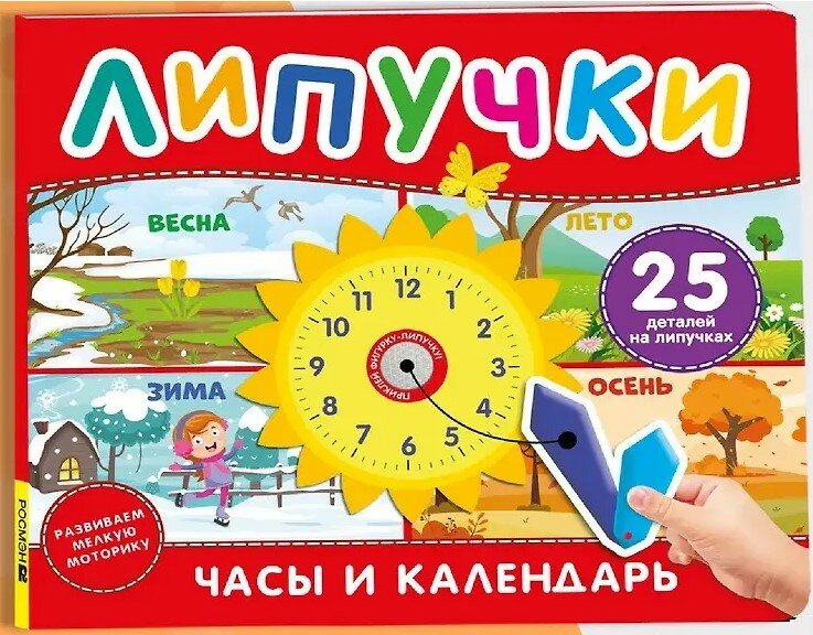 Часы и календарь. Книга с липучками