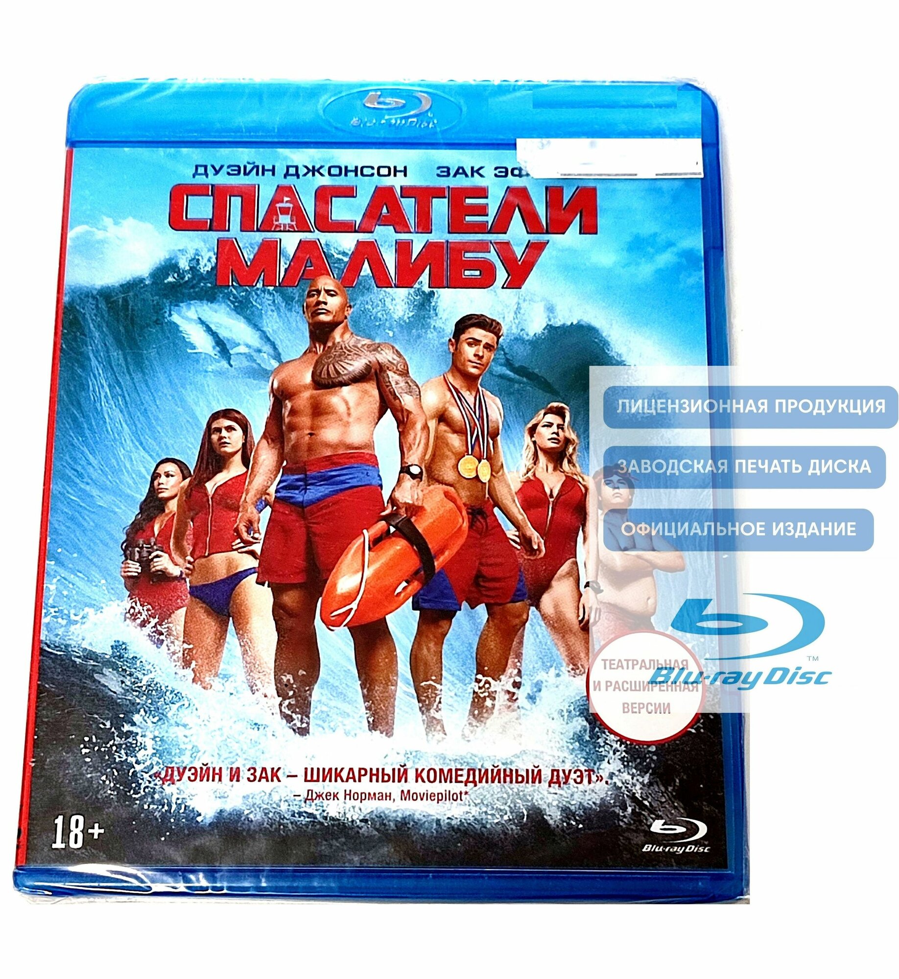 Фильм. Спасатели Малибу (2017, Blu-ray диск) боевик, комедия, криминал Сета Гордона с Дуэйном Джонсоном, Заком Эфроном, Приянкаой Чопра, Александрой Даддарио / 18+, 2 версии фильма