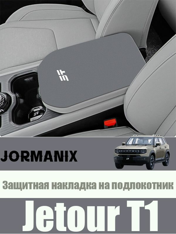 Jetour T1 Защитный коврик для подлокотника автомобиля, джетур т1 аксессуары, для Jetour T1