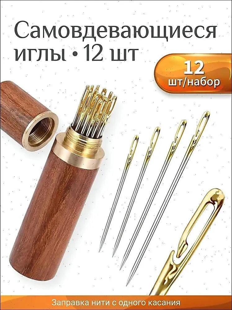 Иглы самовдевающиеся для шитья, набор 12 шт, в деревянном футляре, с разрезным ушком, для пожилых и слабовидящих, ремонт одежды