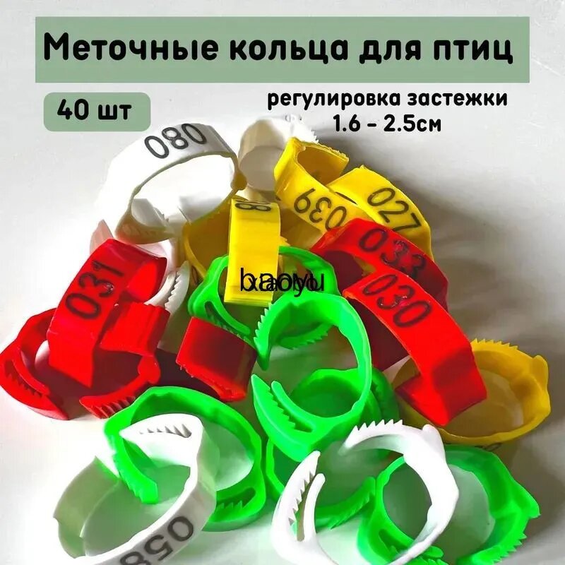 Меточные кольца для кур 4 цвета 40шт