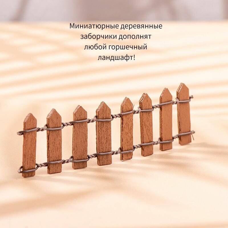 Садовый декор: набор миниатюрных деревянных заборчиков из натурального дерева для декора бонсая и горшечных микроландшафтов