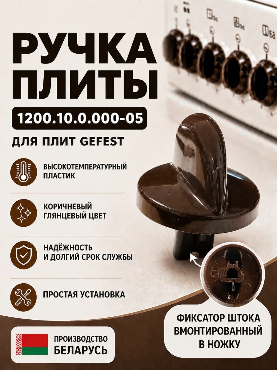 Ручка плиты Gefest коричневая (1200.10.0.000-05)