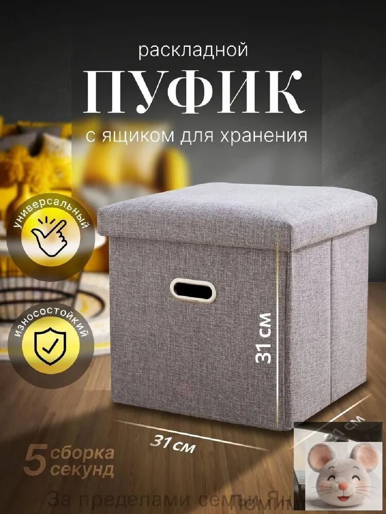 Раскладной пуф Лён, Текстиль, с ящиком для хранения, 31х31х31 см, Серый