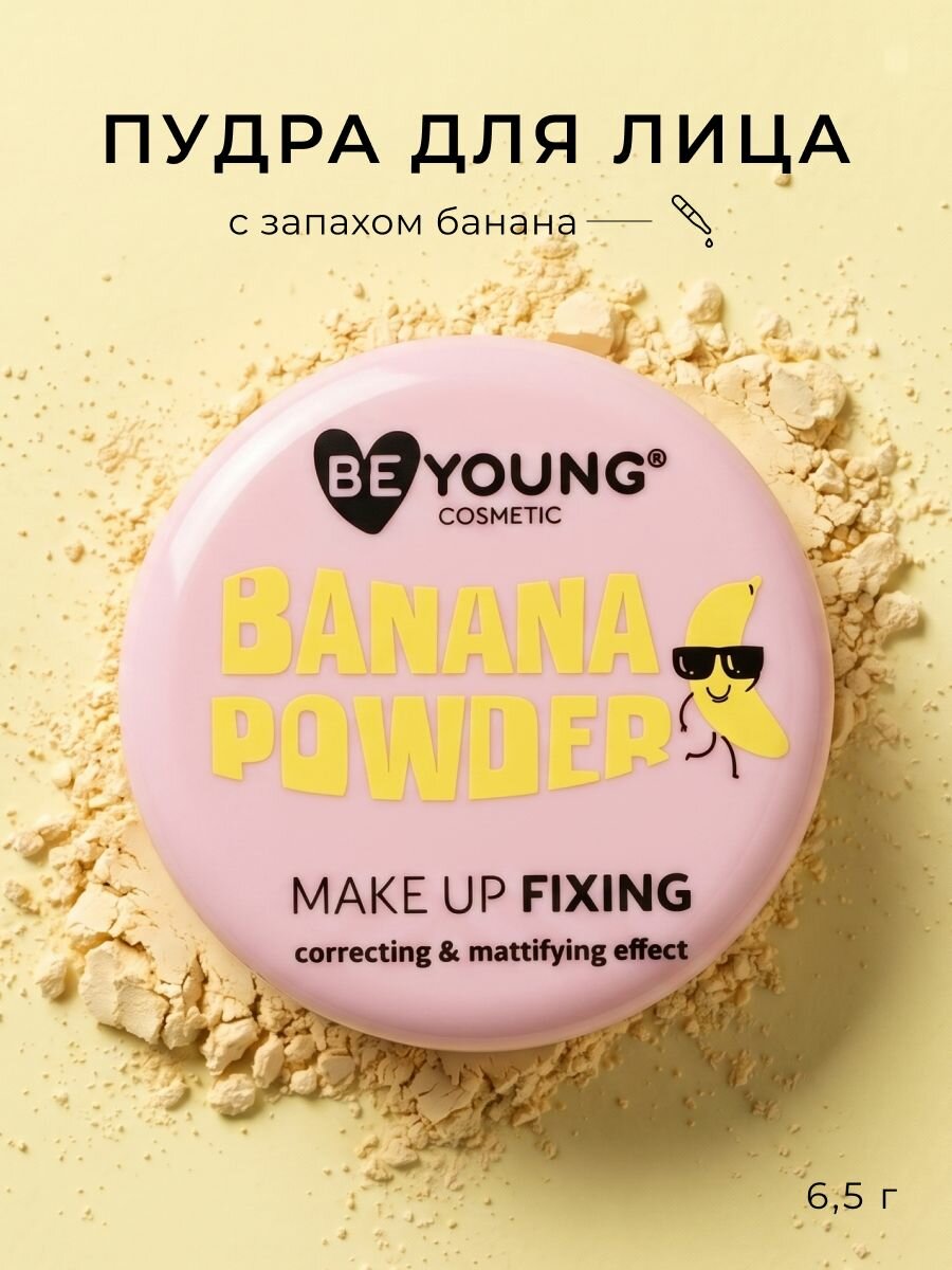 Фиксирующая пудра для лица BeYoung Banana Powder 6,5г