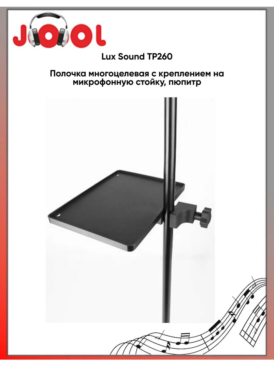 Lux Sound TP260 - Полочка многоцелевая