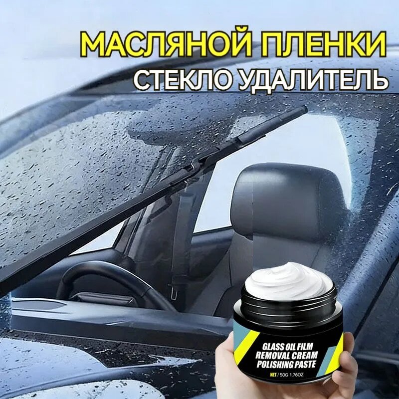 Паста для удаления масляной пленки с автомобильных стекол, Полирующая водоотталкивающая защита от дождя для автомобильных стекол, Гидрофобное зеркало для защиты лобового стекла автомобиля от дождя
