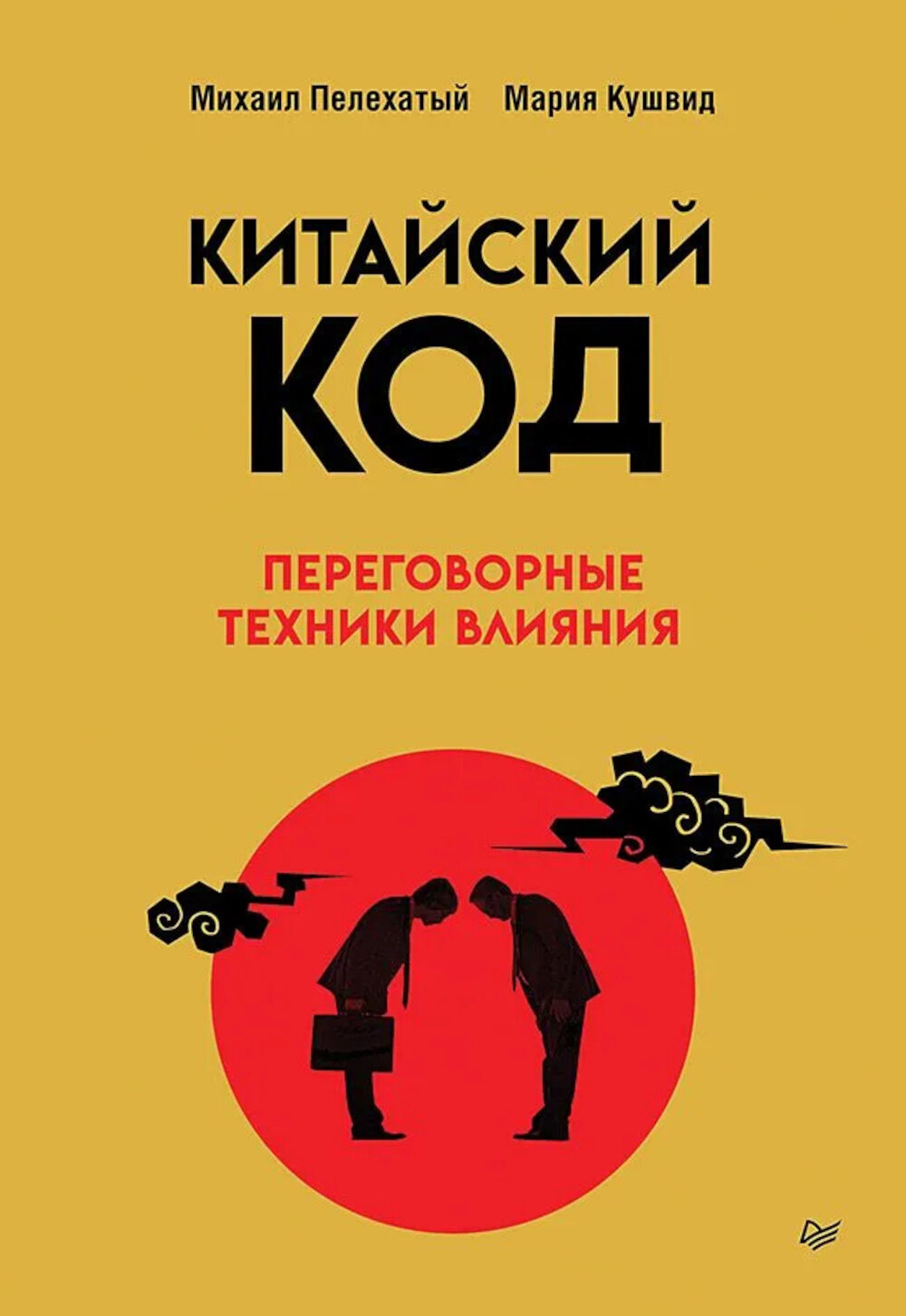 Китайский код. Переговорные техники влияния. Пелехатый М, Кушвид М.