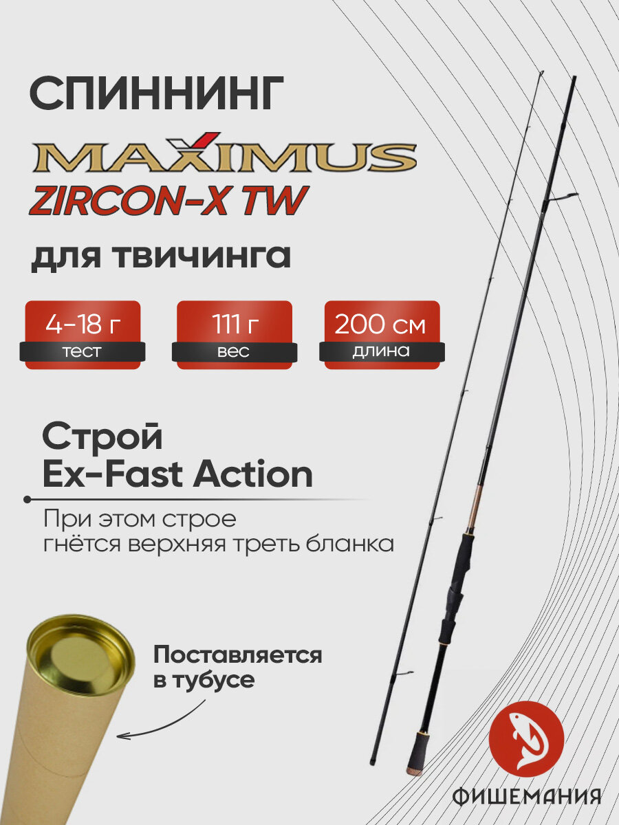 Спиннинг штекерный для рыбалки на твичинг Maximus Zircon-X TW 20ML 200 см тест 4-18 гр