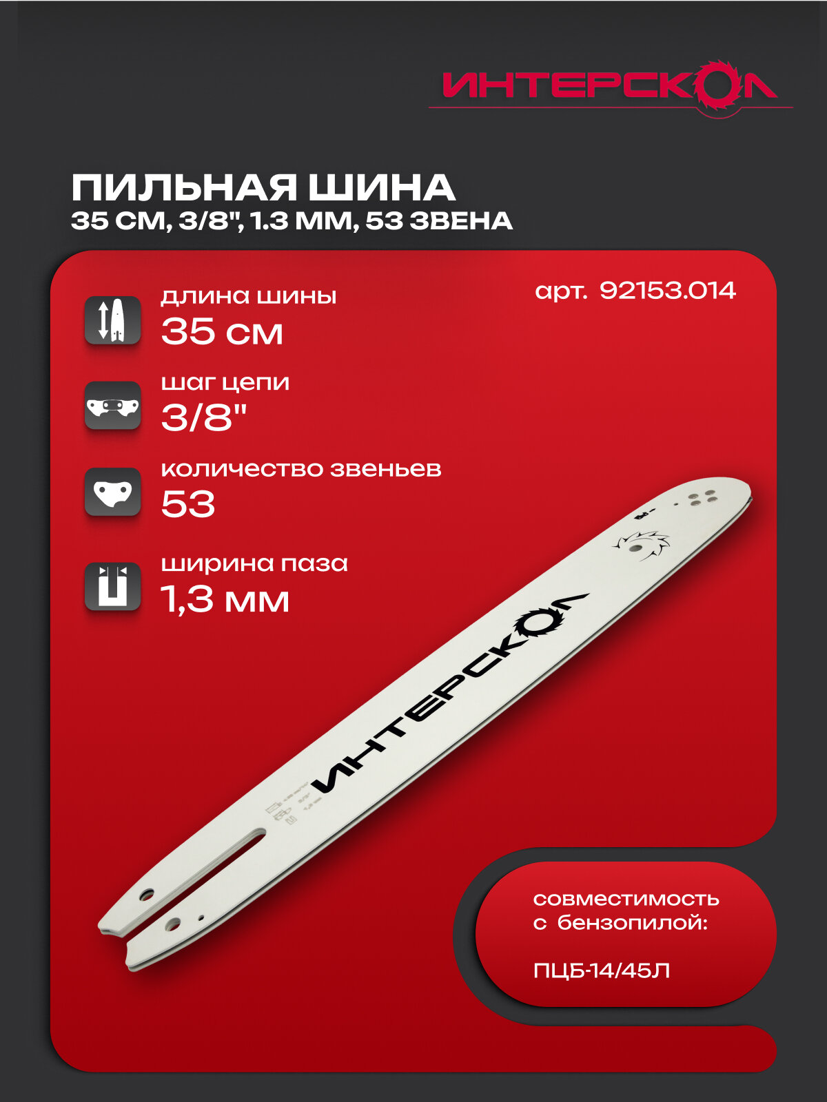 Шина пильная, 35 см (14”), шаг 3/8", паз 1,3 мм, 53 звена